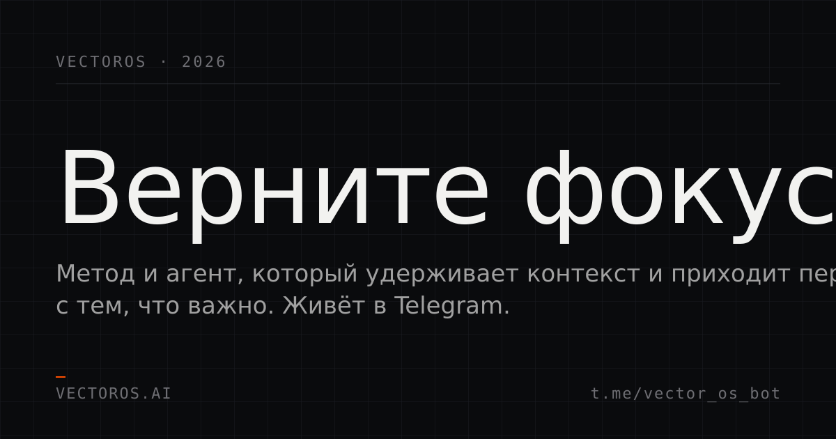 VectorOS — Верните фокус.
